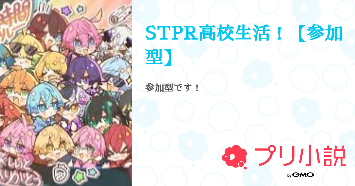 STPR高校生活！【参加型】 - 全2話 【連載中】（抹茶あんみつ＠転生した、、さんの小説） | 無料スマホ夢小説ならプリ小説 byGMO
